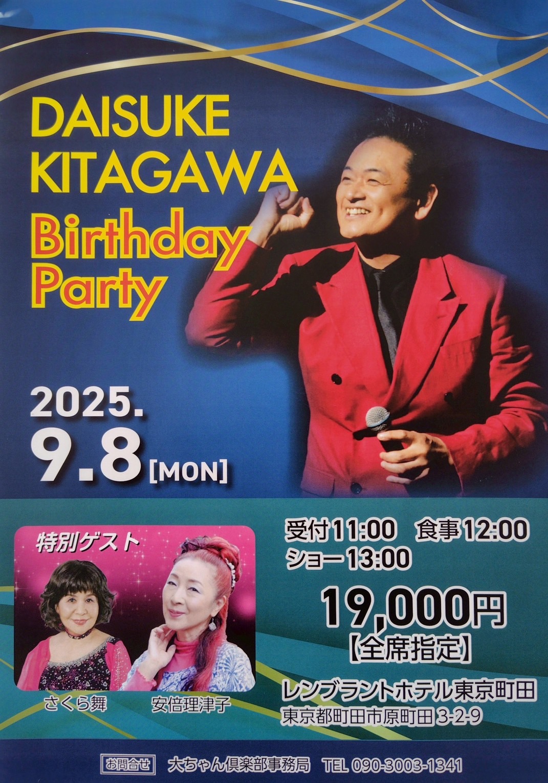 2025/09/08 北川大介バースデーパーティー【東京】 | 北川大介 オフィシャルサイト